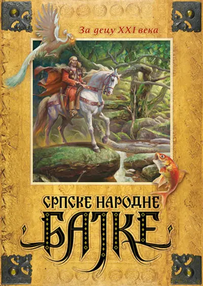 SRPSKE NARODNE BAJKE | Knjižara Sigma