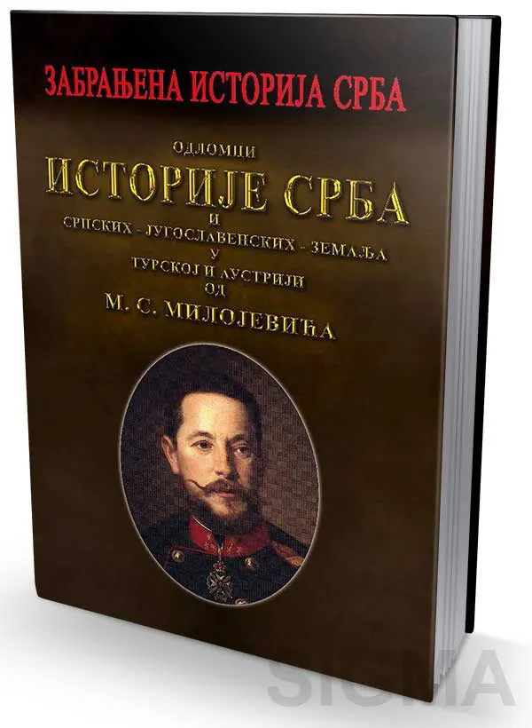 Odlomci istorije Srba i Srpskih-Jugoslovenskih zemalja - M.S. Milojević ...