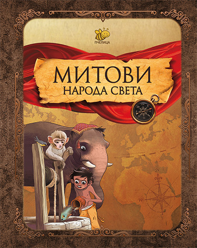 Mitovi naroda sveta - Miloš Mijatović | Knjižara Sigma