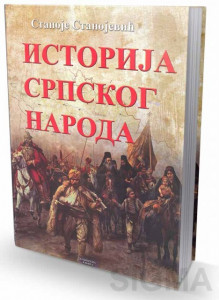 Istorija srpskog naroda - Stanoje Stanojević | Knjižara Sigma
