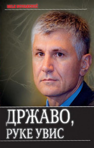 Državo, ruke uvis - Mile Novaković | Knjižara Sigma