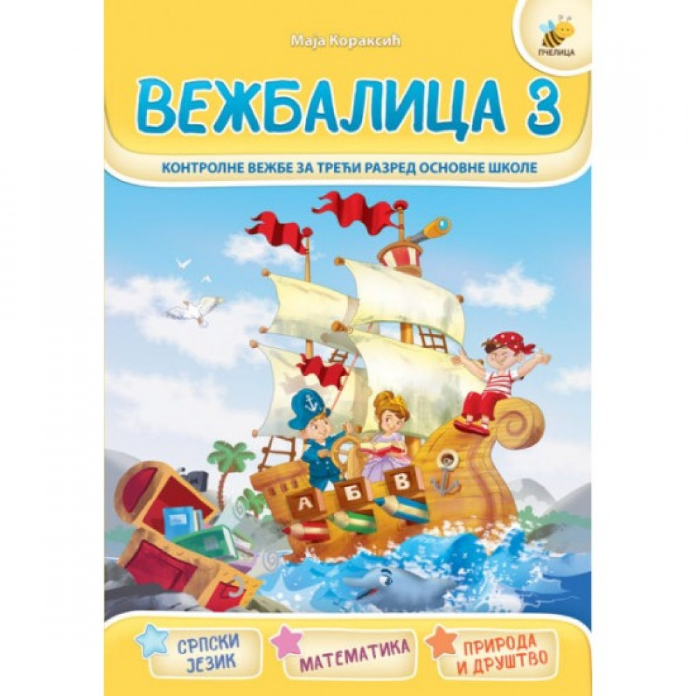 Vežbalica 3 - kontrolne vežbe za treći razred osnovne škole iz srpskog jezika, matematike i ...