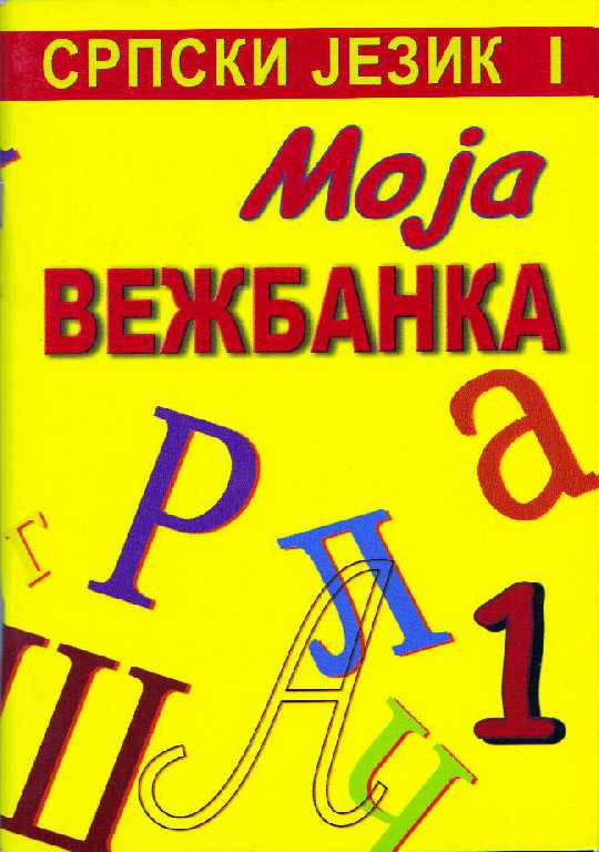 Zbirka - Srpski jezik I