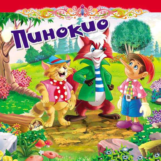 Tvrdokartonirana bajka-Pinokio