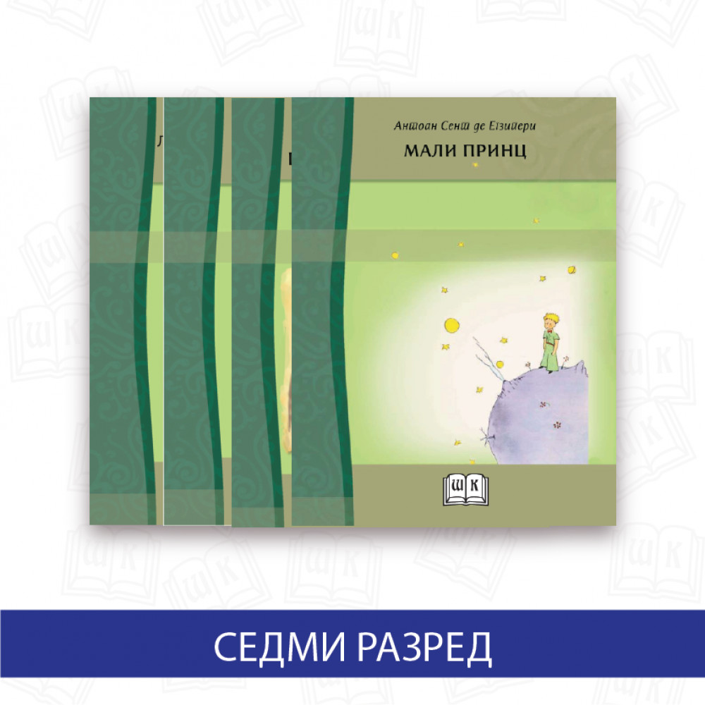 Komplet lektira za sedmi razred osnovne škole (5 knjiga) - Školska knjiga