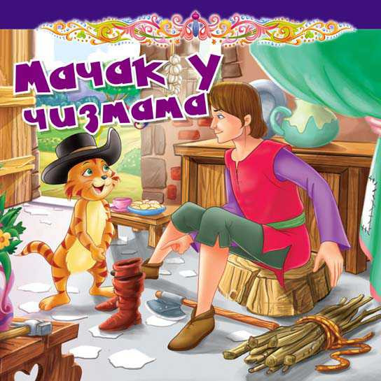 Tvrdokartonirana bajka-Macak u cizmama