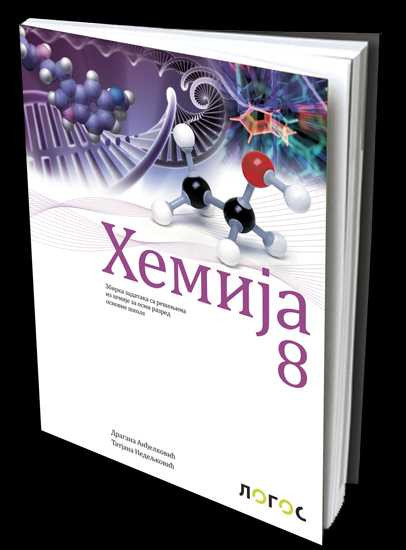 Zbirka zadataka za 8 sa resenjima iz hemije