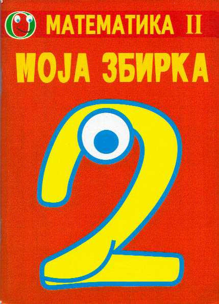 Zbirka - Matematika II
