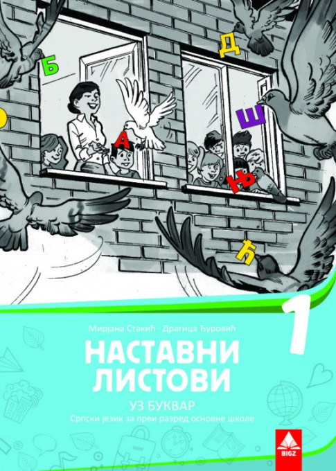 Nastavni listovi uz Bukvar 1- M.Stakic, D.Djurovic