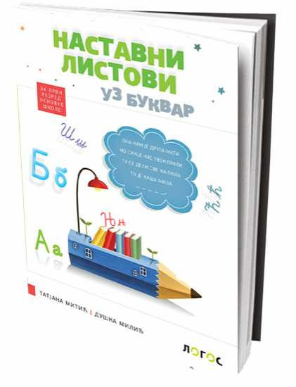 SRPSKI JEZIK 1_nastavni listovi uz bukvar