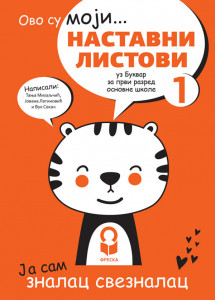 Srpski jezik 1 - radni listovi uz bukvar FRESKA