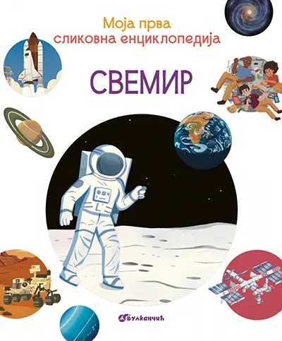 Knjiga | Moja prva slikovna enciklopedija - Svemir - grupa autora