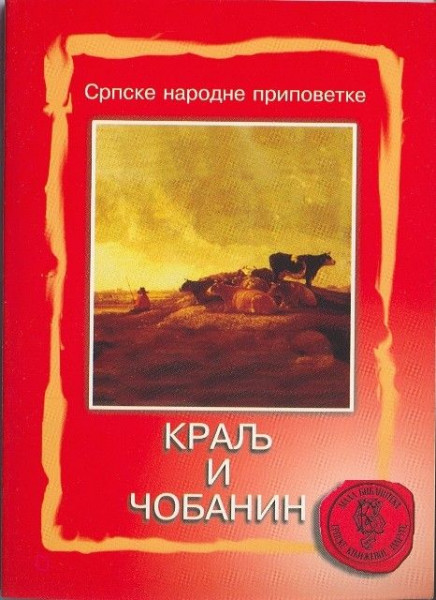 Knjiga | Kralj i čobanin - Srpske narodne pripovetke