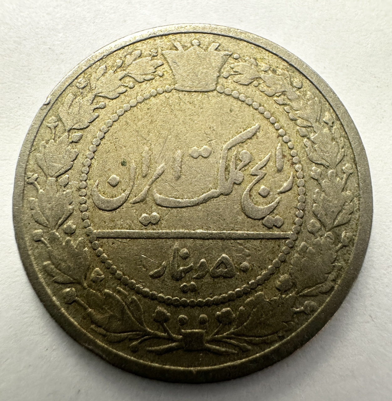 Moneda Iran - Reza Shah Pahlavi - 50 Dinars 1940