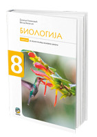 Biologija 8, udžbenik za 8. razred osnovne škole Eduka
