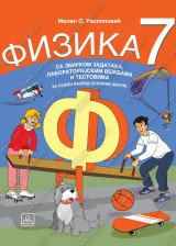 Fizika 7, udžbenik sa zbirkom zadataka za 7.razred osnovne škole Zavod ...