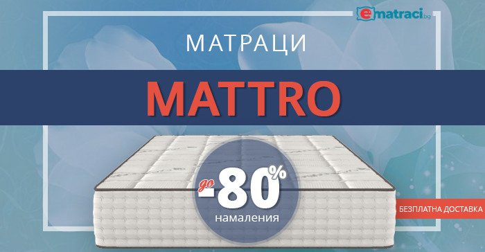 Матраци Mattro -80% | Безплатна доставка | eMatraci.bg