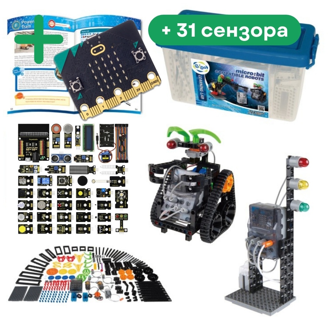 Комплект Роботика и STEM за напреднали + Micro:bit и 31 сензора