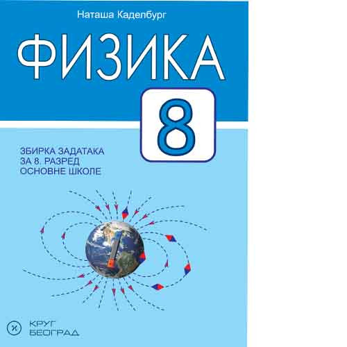 Fizika 8 - Zbirka zadataka sa laboratorijskim vežbama za 8. razred osnovne škole | Krug