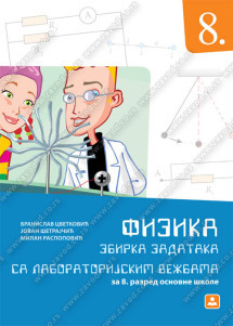 FIZIKA 8 ,ZBIRKA ZADATAKA sa laboratoriskim vežbama za 8.razred Zavod za udžbenike