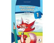 SRPSKI JEZIK ZA 1. RAZRED - NASTAVNI LISTOVI UZ BUKVAR VULKAN