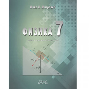 FIZIKA 7,UDŽBENIK za sedmi razred Saznanje