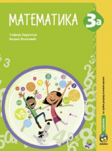 MATEMATIKA 3A RADNI UDZBENIK ZA 3.RAZRED ZARUPSKI Eduka